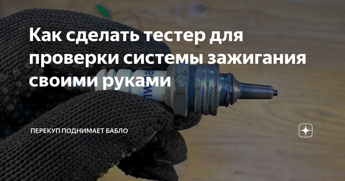 Как сделать тестер для проверки системы зажигания своими руками ...