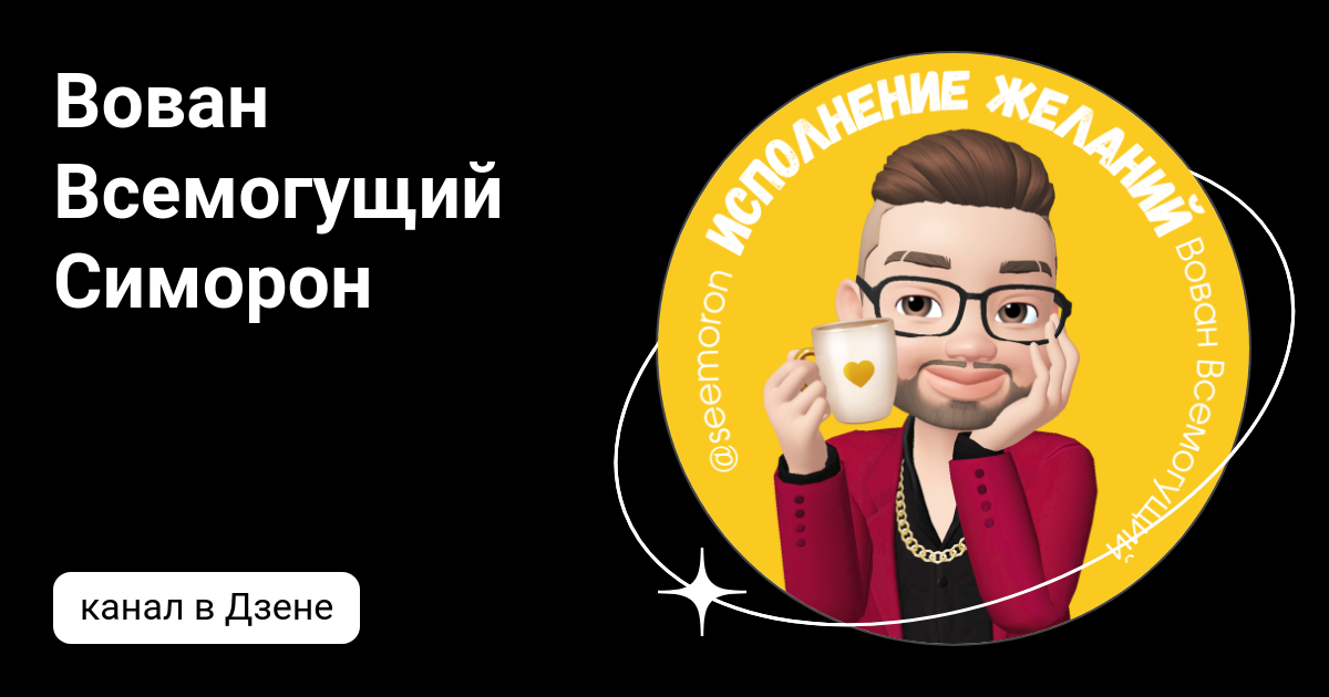 Вован Всемогущий Симорон | Дзен