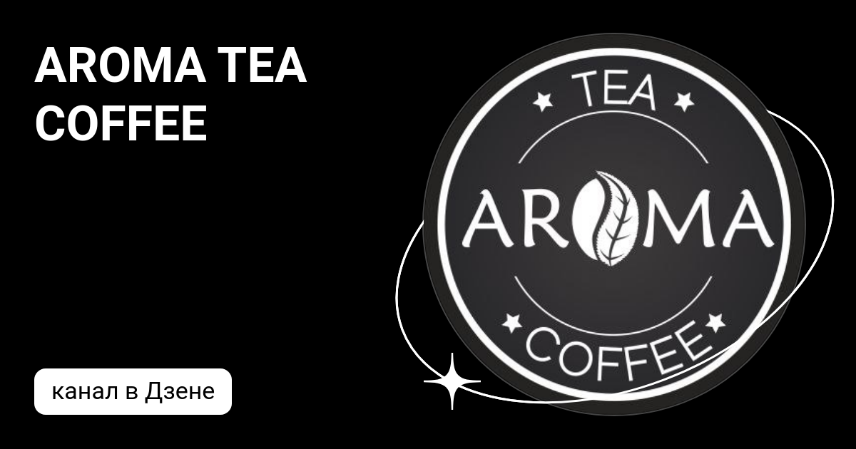 AROMA TEA COFFEE | Дзен