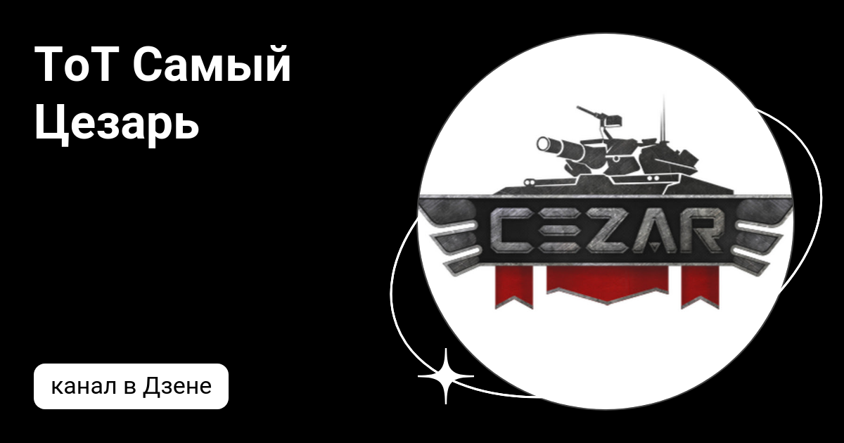 ТоТ Самый Цезарь | Дзен