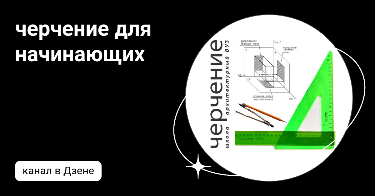 черчение для начинающих | Дзен