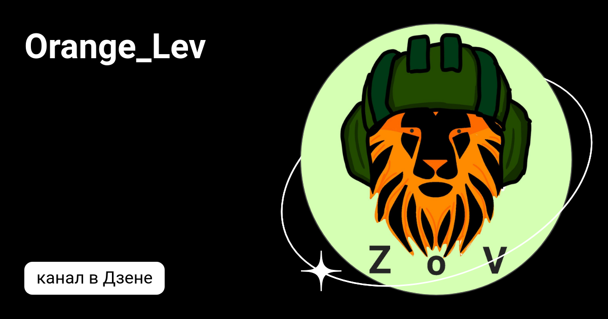 Orange_Lev | Дзен