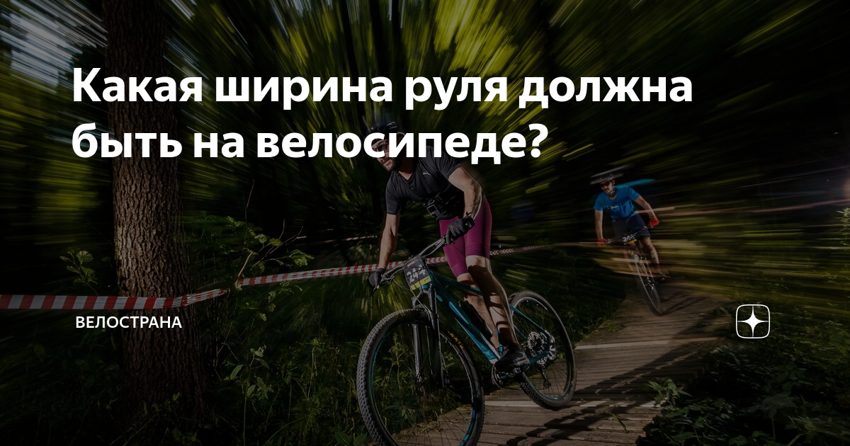 Какая ширина руля должна быть на велосипеде? | ВелоСтрана | Дзен