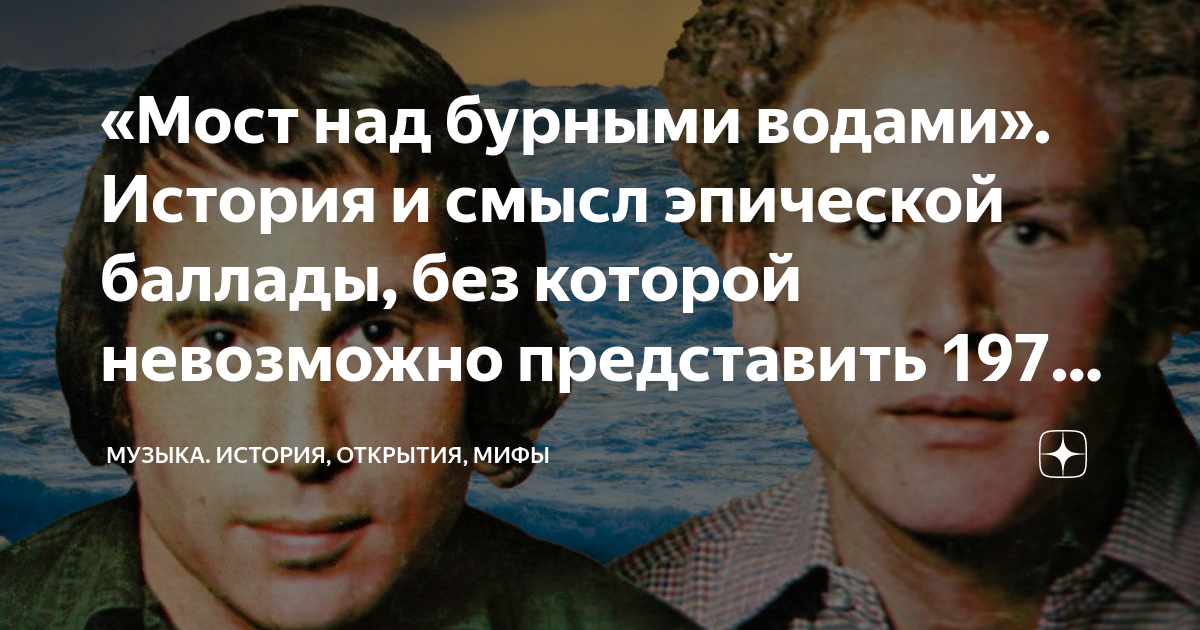 «Мост над бурными водами». История и смысл эпической баллады, без ...