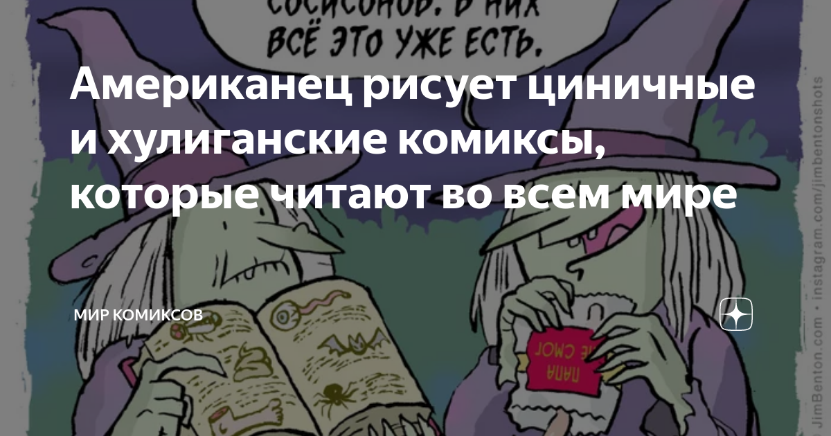 Американец рисует циничные и хулиганские комиксы которые читают во всем мире Мир комиксов Дзен