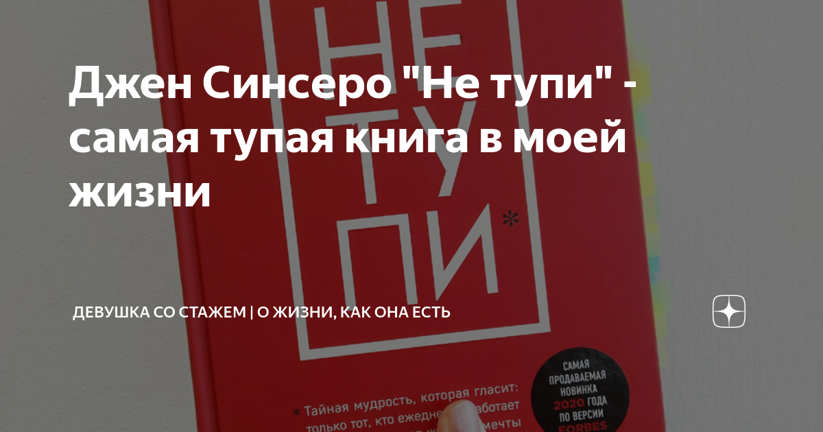 Джен Синсеро "Не тупи" - самая тупая книга в моей жизни | ДЕВУШКА СО ...