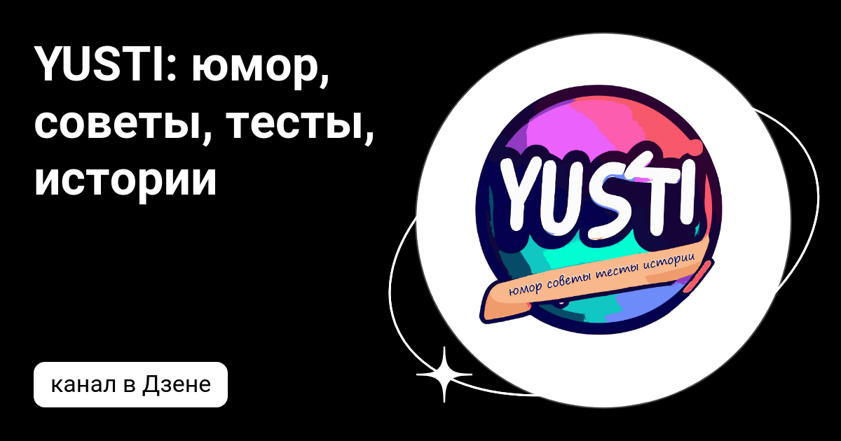Yusti юмор советы тесты истории Дзен