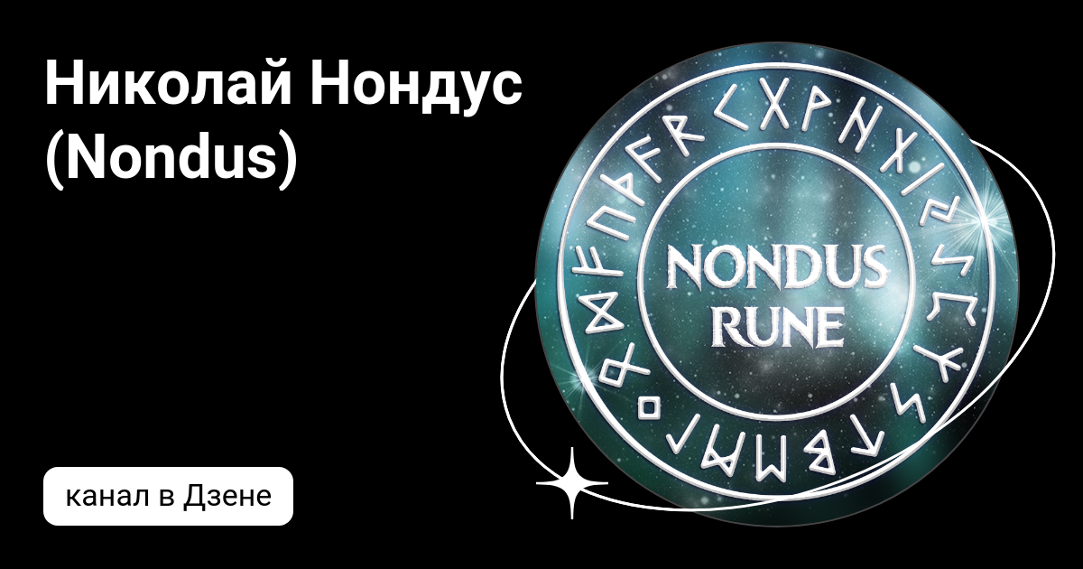 Николай Нондус (Nondus) | Дзен