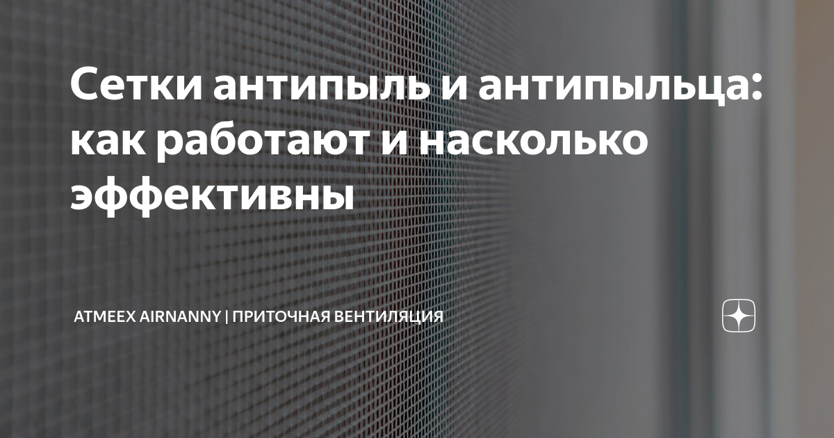 Сетки антипыль и антипыльца: как работают и насколько эффективны ...
