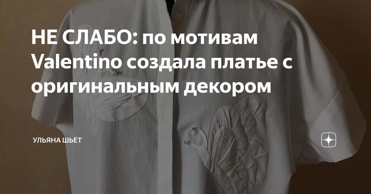 НЕ СЛАБО: по мотивам Valentino создала платье с оригинальным декором ...