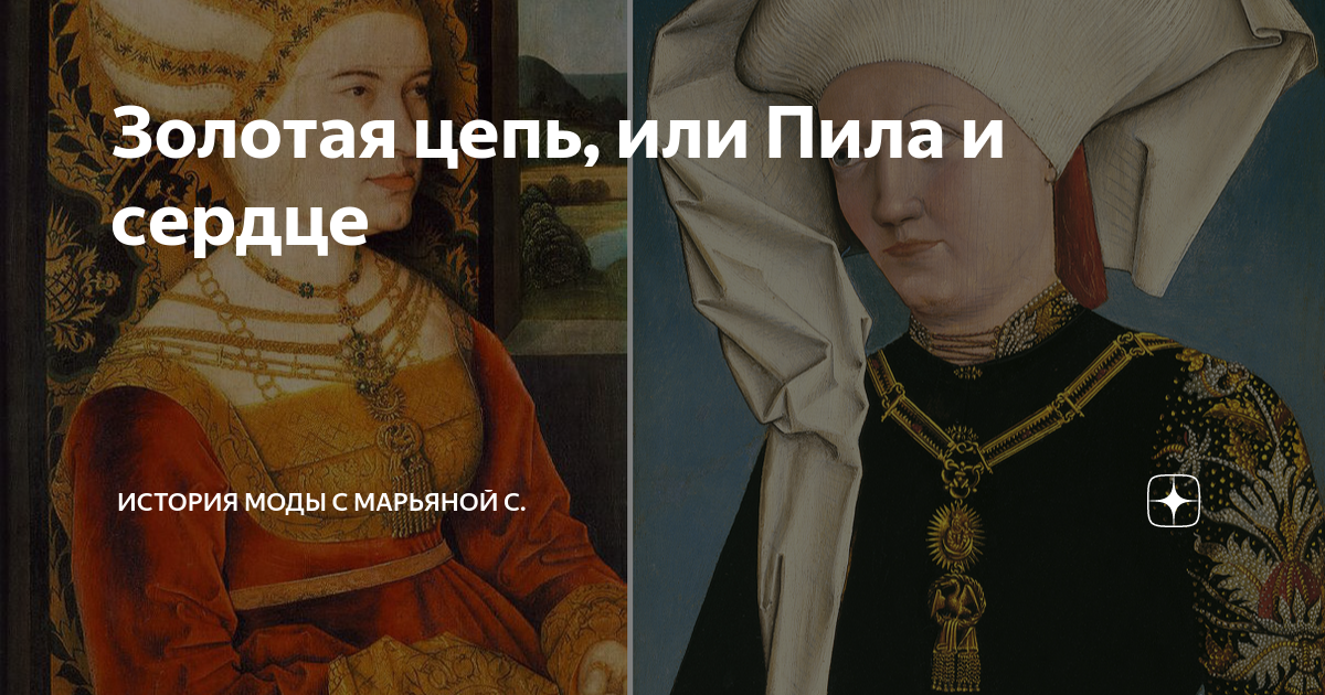 Золотая цепь, или Пила и сердце | История моды с Марьяной С. | Дзен