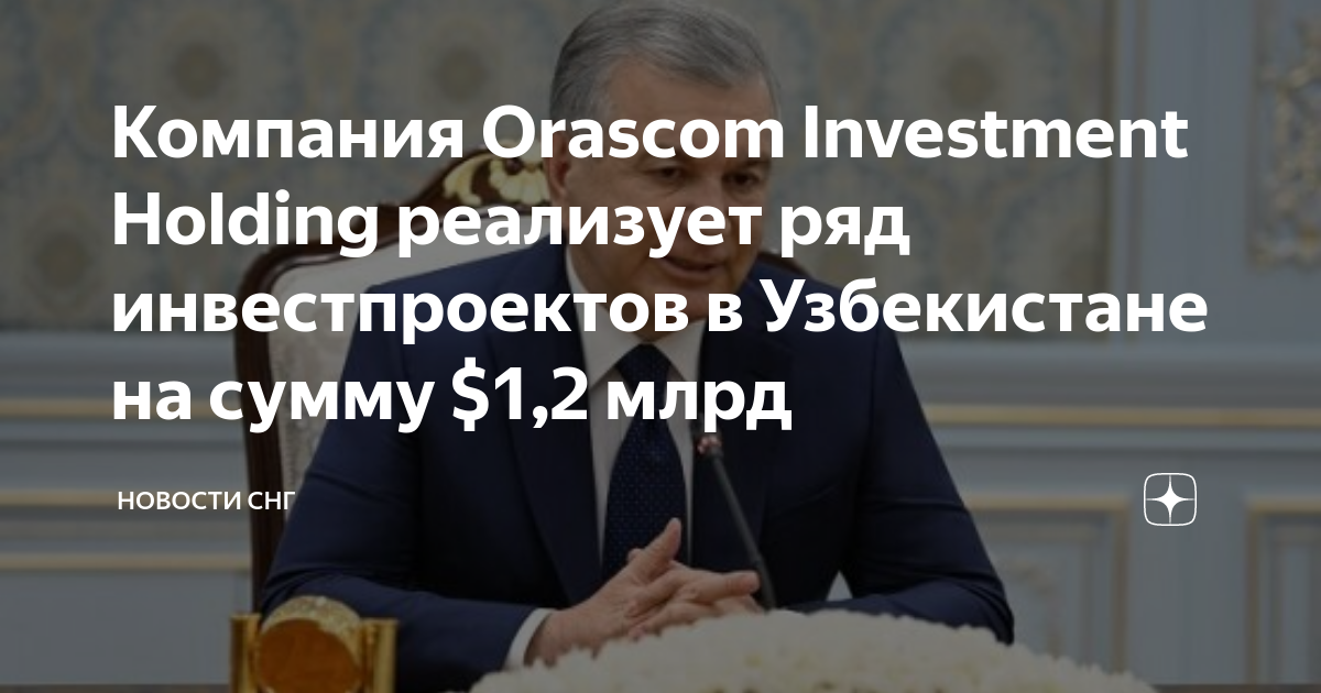 Компания Orascom Investment Holding реализует ряд инвестпроектов в ...
