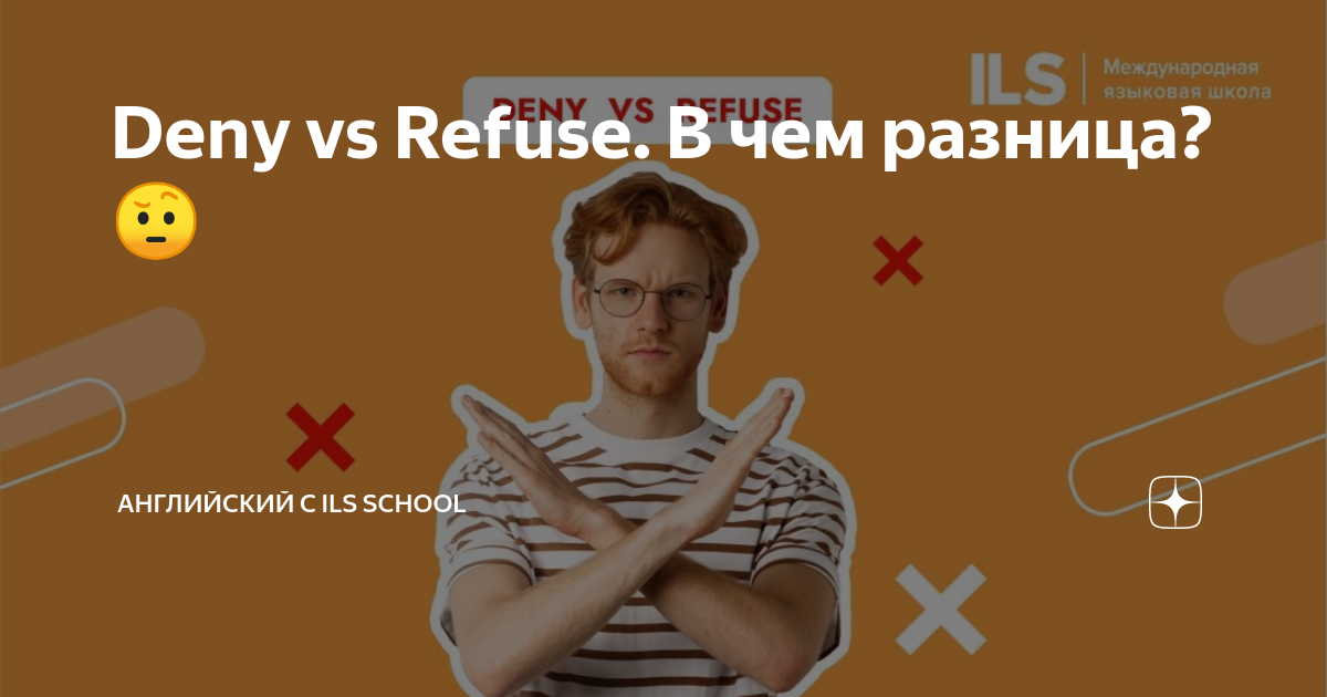 Deny vs Refuse. В чем разница?🤨 | Английский с ILS School | Дзен