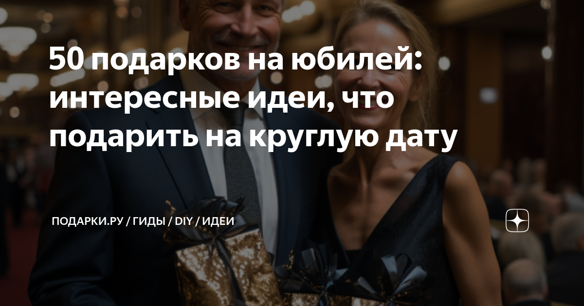50 подарков на юбилей: интересные идеи, что подарить на круглую дату ...