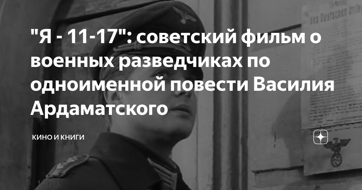 "Я - 11-17": советский фильм о военных разведчиках по одноименной ...