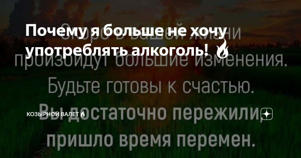 Почему я больше не хочу употреблять алкоголь 🔥 Козырной Валет🔥 Дзен