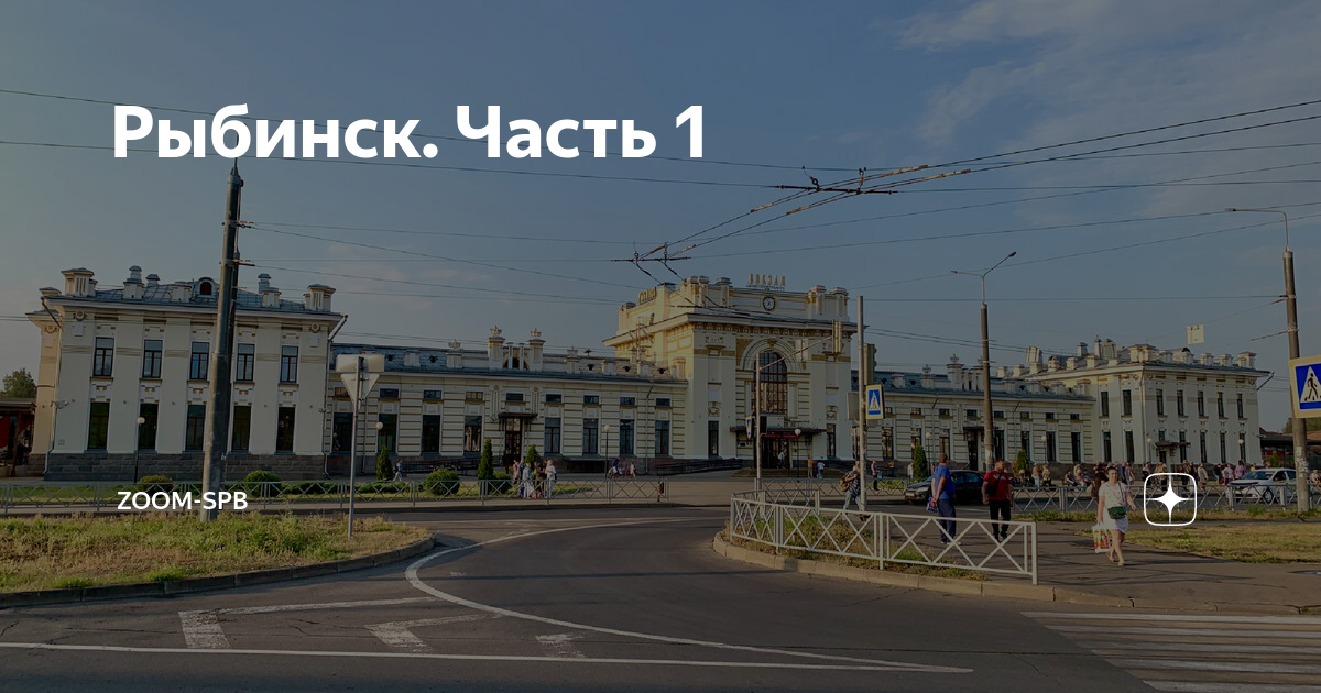 Рыбинск. Часть 1 | zoom-spb | Дзен