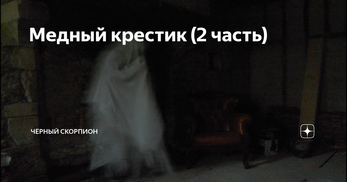 Медный крестик (2 часть) | Чёрный Скорпион | Дзен