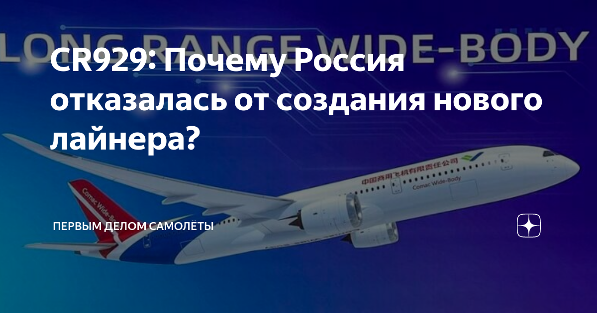 CR929: Почему Россия отказалась от создания нового лайнера? | Первым делом самолёты | Дзен