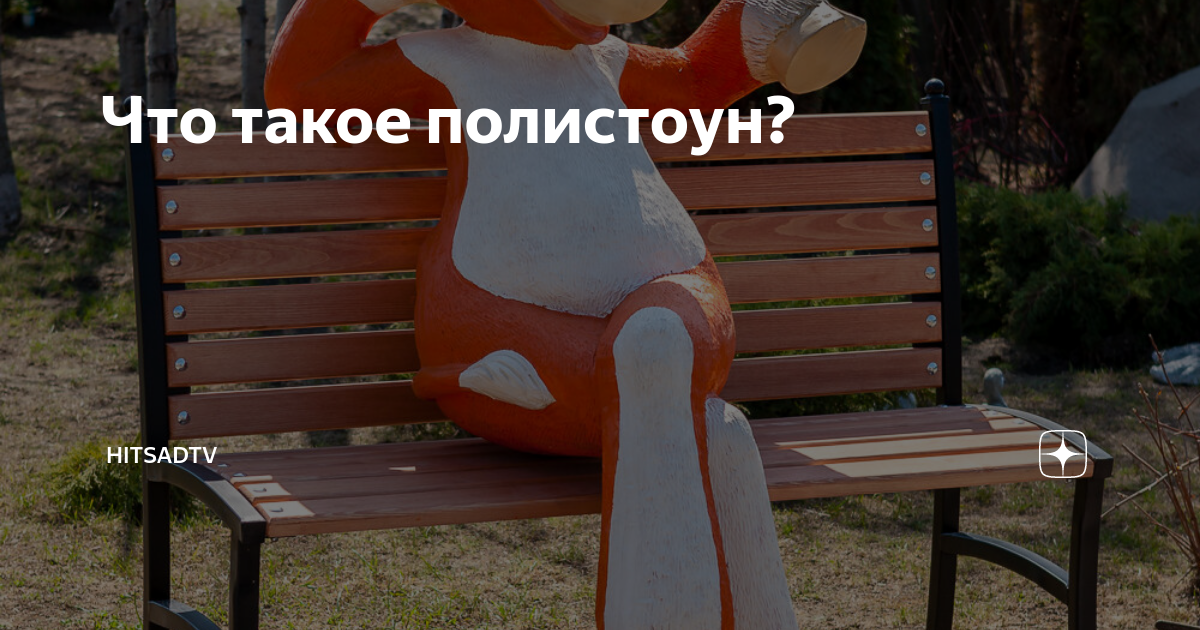 Что такое полистоун? | HiTSAD | Дзен