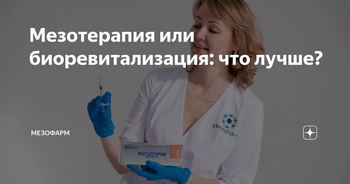 Мезотерапия или биоревитализация: что лучше? | Мезофарм | Дзен