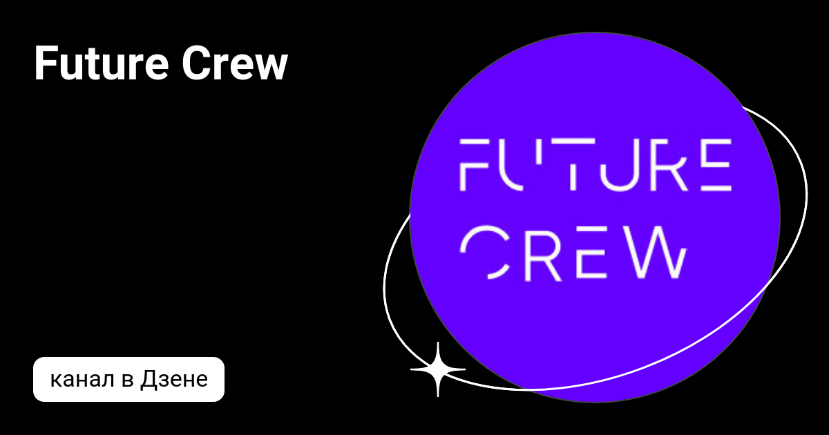 Future Crew | Дзен
