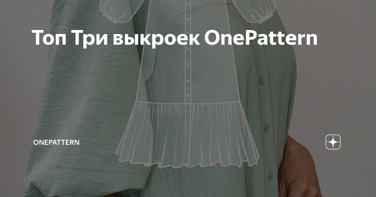 Топ Три выкроек OnePattern | OnePattern | Дзен
