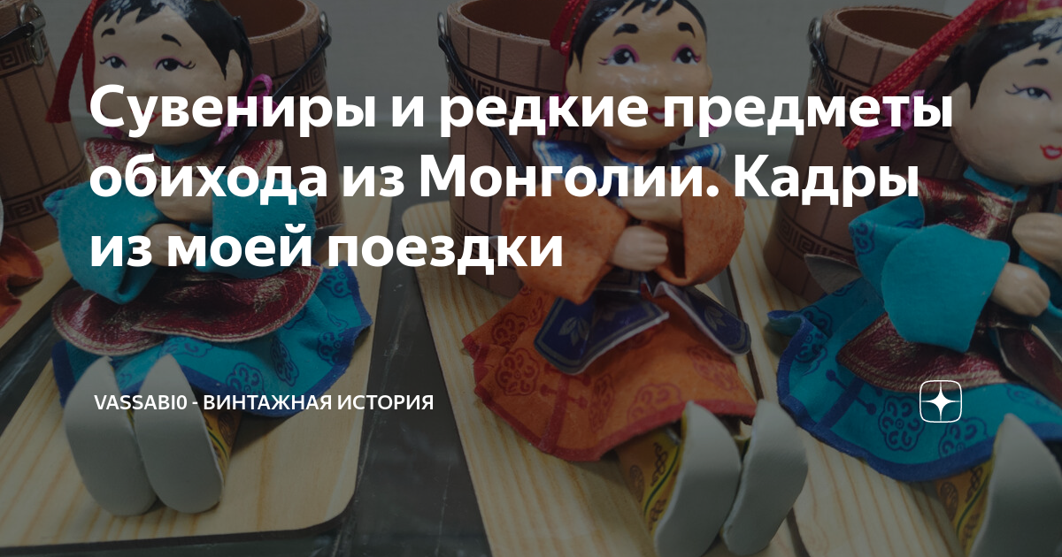 Сувениры и редкие предметы обихода из Монголии. Кадры из моей поездки ...