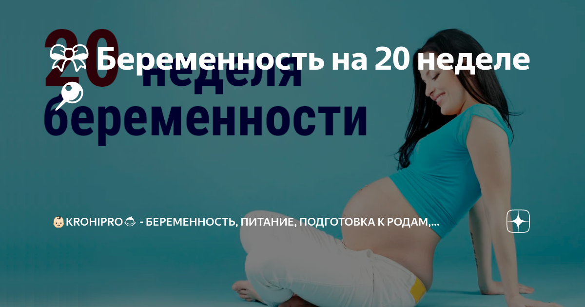 🎀 Беременность на 20 неделе 📍 | 👶🏻KROHIPRO👶 - Беременность, питание ...
