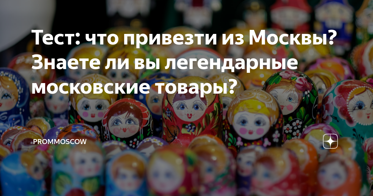 Тест: что привезти из Москвы? Знаете ли вы легендарные московские ...