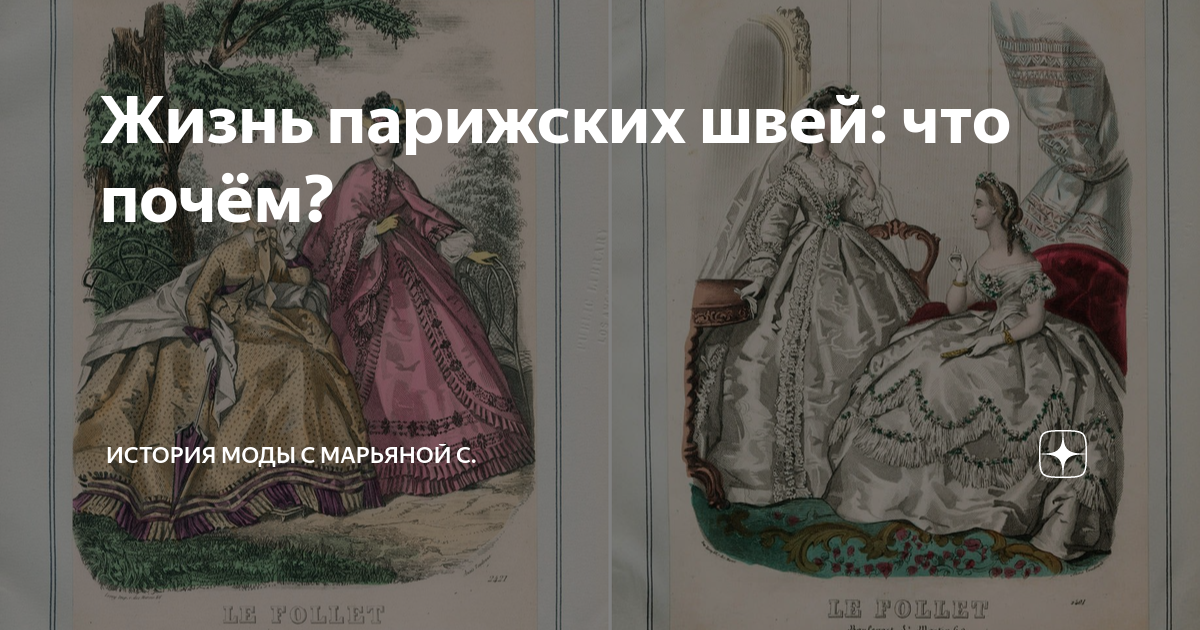 Жизнь парижских швей что почём История моды с Марьяной С Дзен