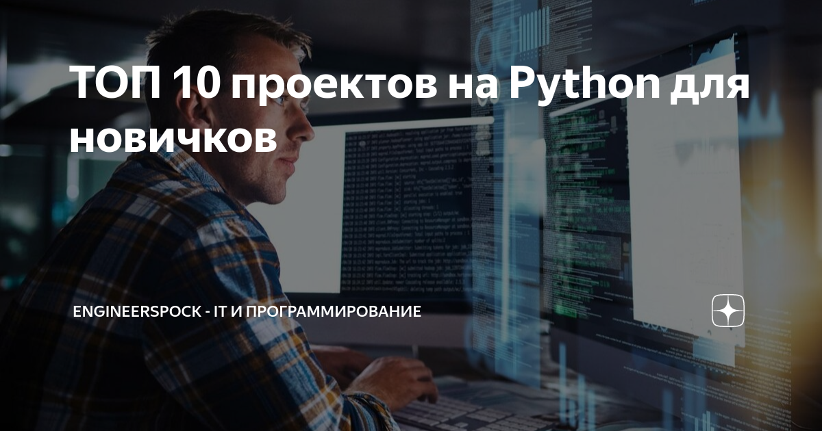 ТОП 10 проектов на Python для новичков | EngineerSpock - IT и программирование | Дзен