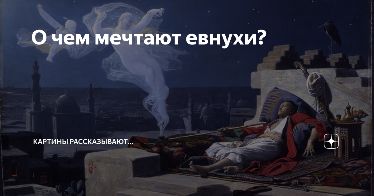 О чем мечтают евнухи Картины рассказывают Дзен