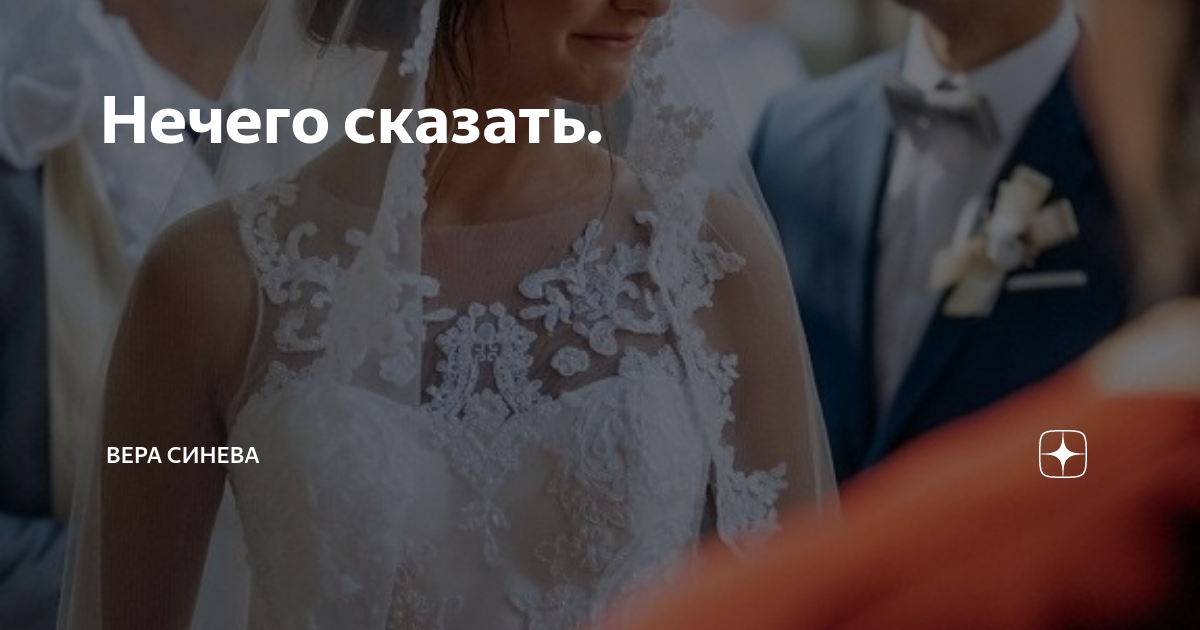 Нечего сказать Психология страсти Дзен
