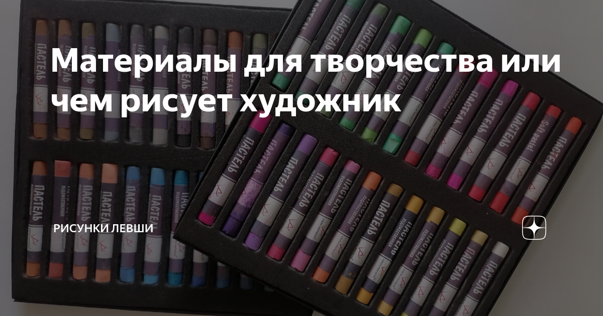 Материалы для творчества или чем рисует художник | Рисунки Левши | Дзен