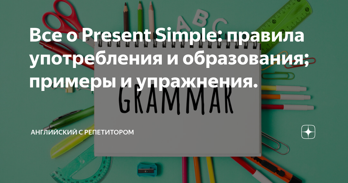 Все о Present Simple правила употребления и образования примеры и упражнения Английский с