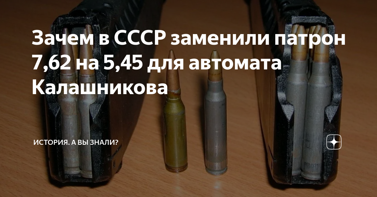 Зачем в СССР заменили патрон 7 62 на 5 45 для автомата Калашникова