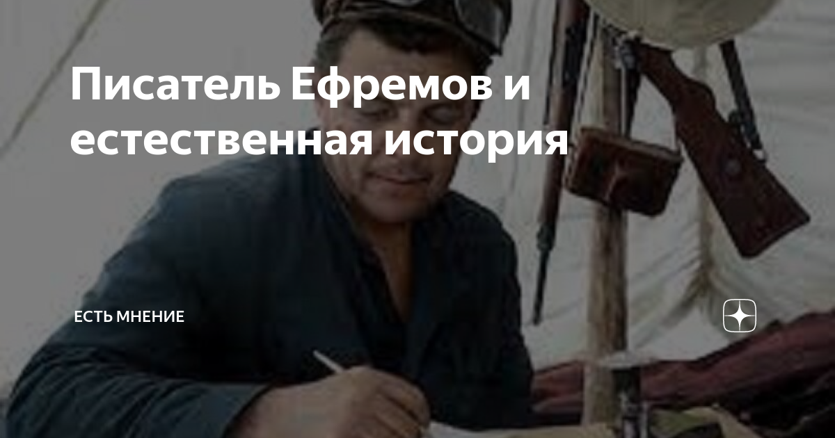 Писатель Ефремов и естественная история | Есть мнение | Дзен