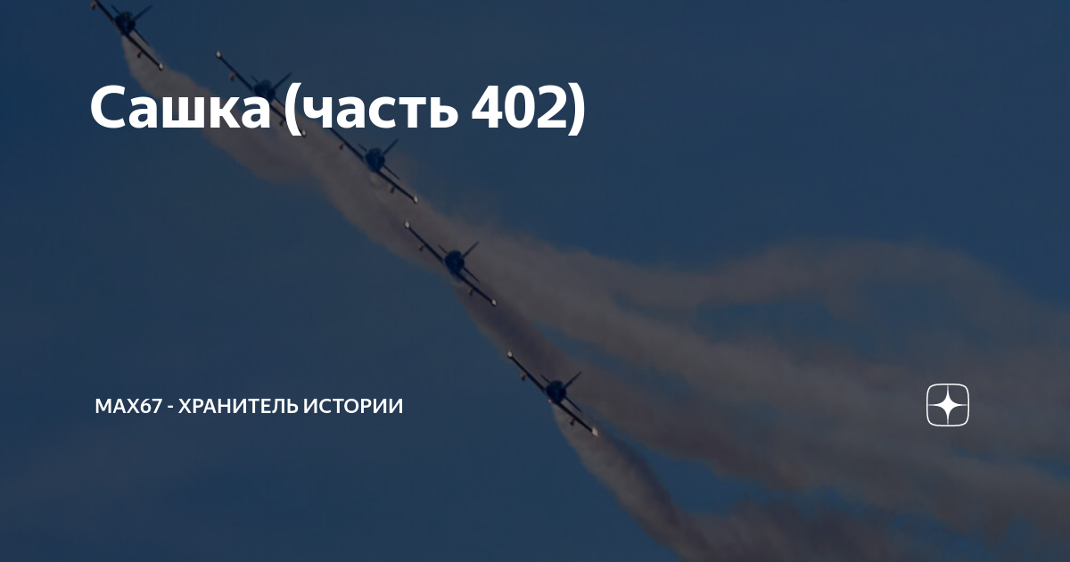 Сашка (часть 402) | MAX67 - Хранитель Истории | Дзен