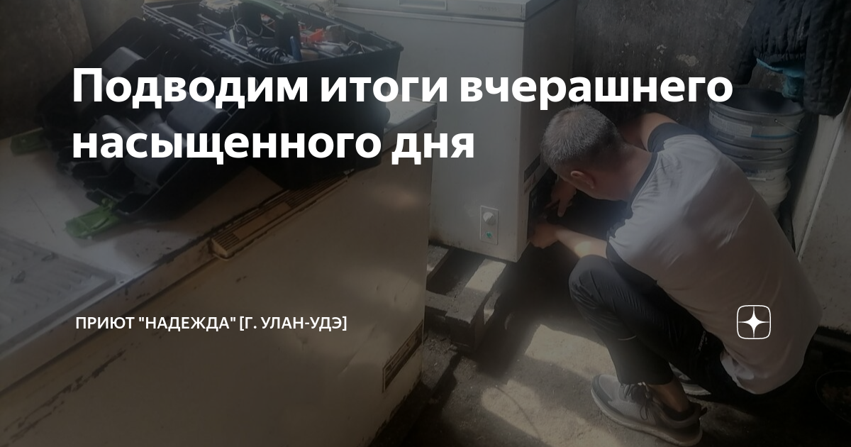 Подводим итоги вчерашнего насыщенного дня Под крылом надежды [ГОО