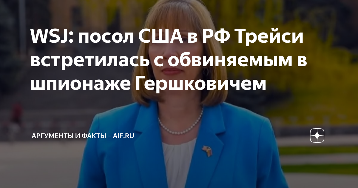 WSJ: посол США в РФ Трейси встретилась с обвиняемым в шпионаже Гершковичем | Аргументы и факты ...