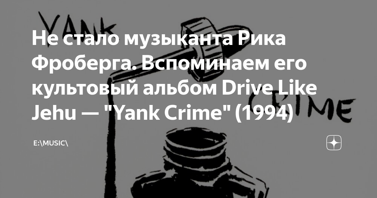 Не стало музыканта Рика Фроберга. Вспоминаем его культовый альбом Drive ...