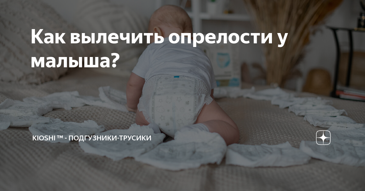 Как вылечить опрелости у малыша? | Kioshi ™ - подгузники-трусики | Дзен