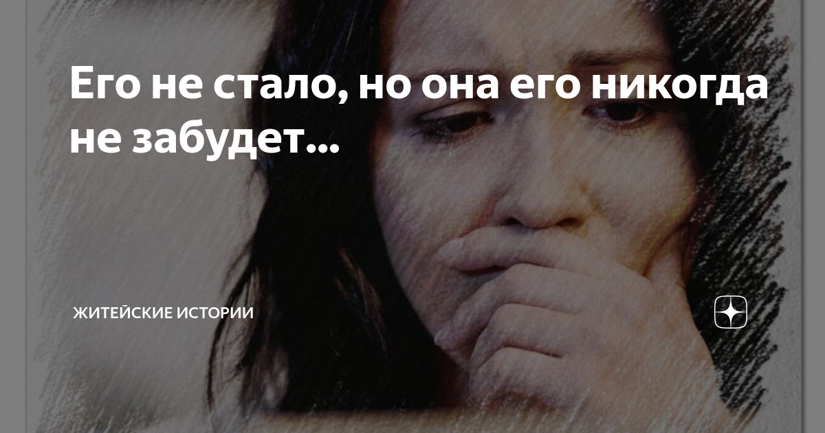 Его не стало, но она его никогда не забудет... | Житейские истории | Дзен