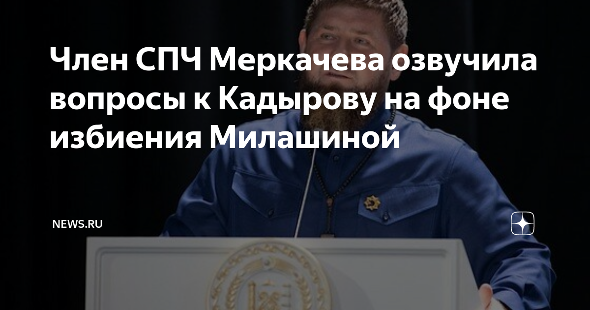 Член СПЧ Меркачева озвучила вопросы к Кадырову на фоне избиения