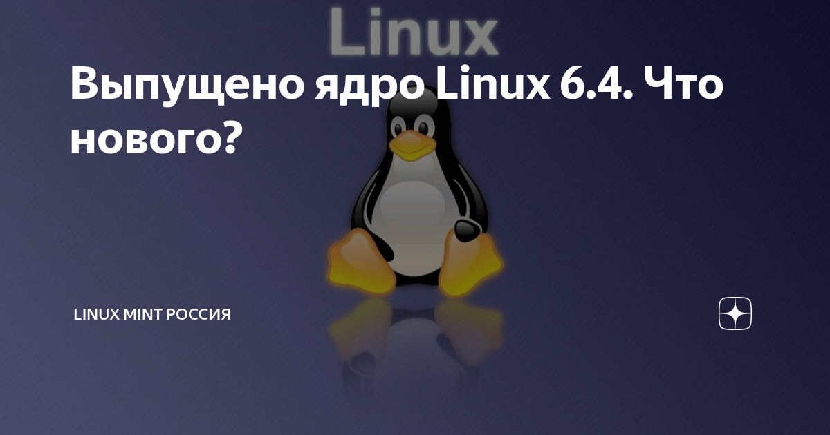Выпущено ядро Linux 6.4. Что нового? | Green Linux | Дзен
