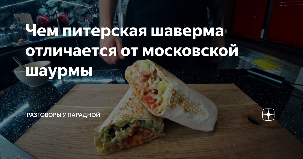 Чем питерская шаверма отличается от московской шаурмы | СЗФОшная | Дзен