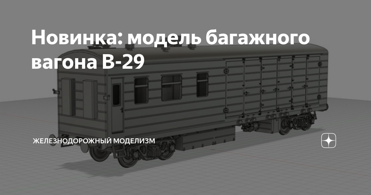 Новинка: модель багажного вагона В-29 | Железнодорожный моделизм | Дзен