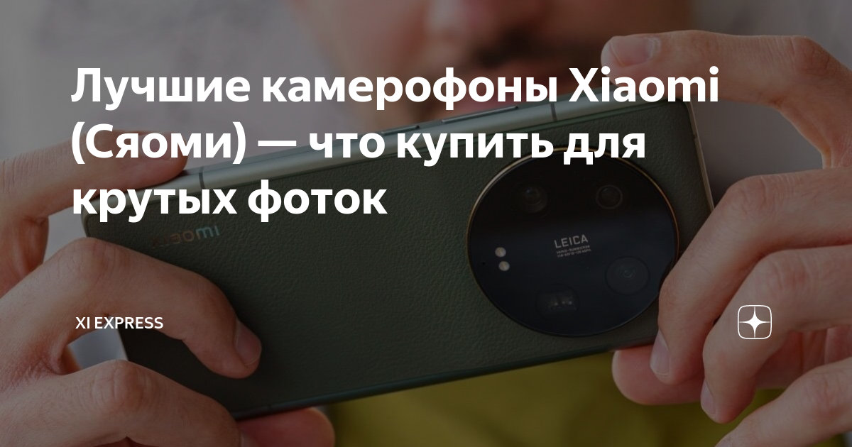 Лучшие камерофоны Xiaomi (Сяоми) — что купить для крутых фоток | Xi Express | Дзен