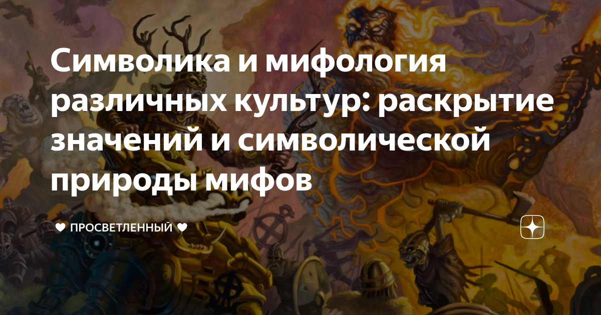 Символика и мифология различных культур: раскрытие значений и ...
